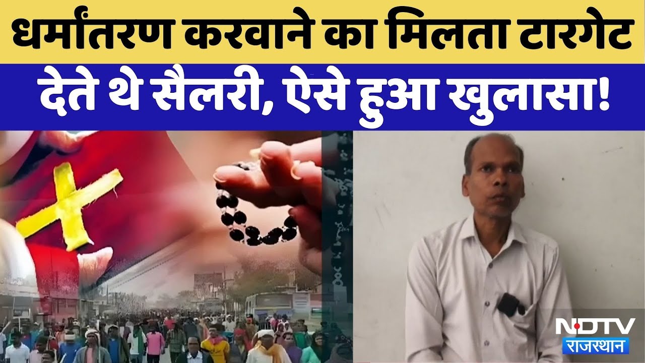Religion Conversion Racket का ऐसे हुआ भंडाफोड़! | Anupgarh | Rajasthan ...