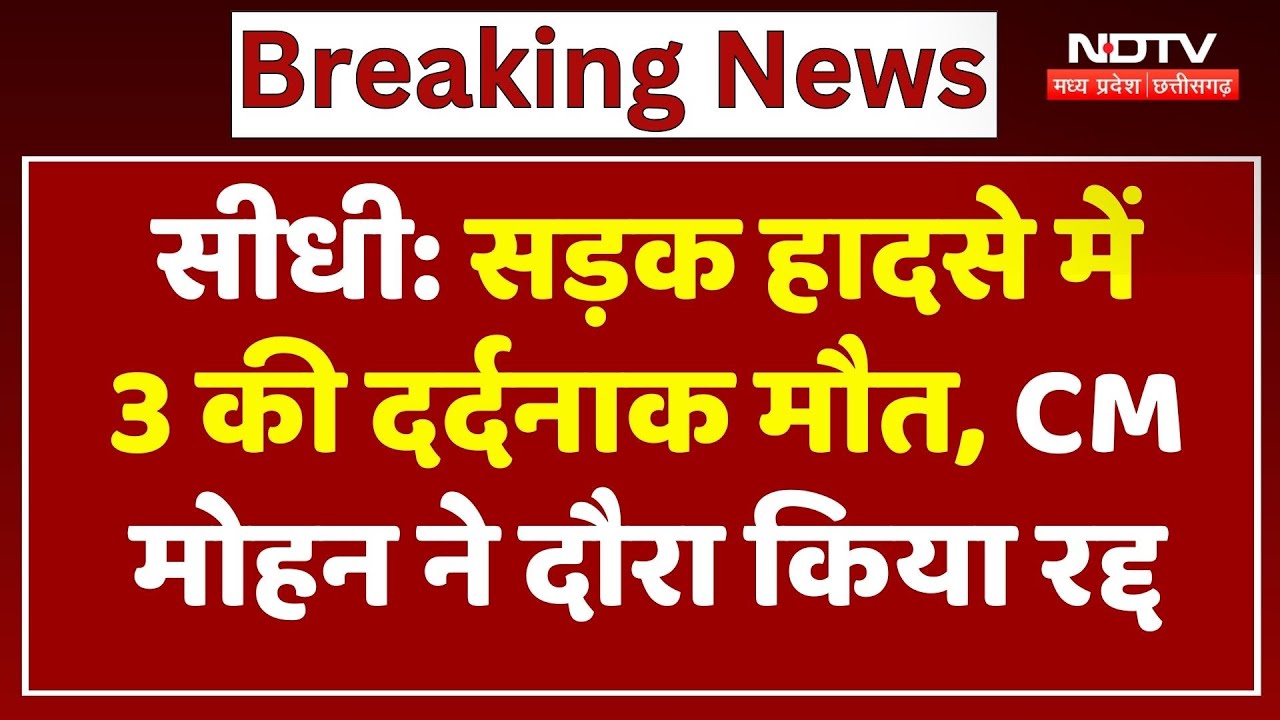 Sidhi भीषण हादसे में 3 लोगों की दर्दनाक मौत, CM Mohan Yadav ने दौरा किया रद्द | MPCG News | Breaking