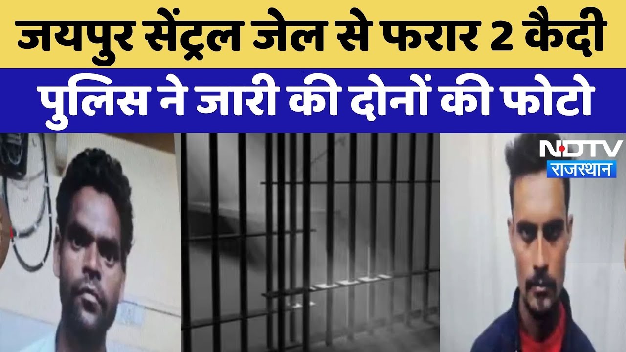 Jaipur Central Jail से भागे दोनों की Prisoners की Police ने जारी की ...