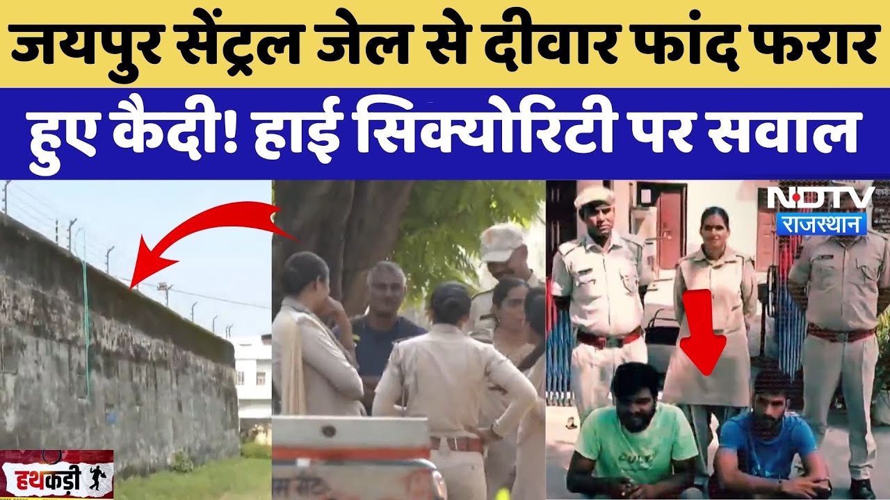 Jaipur Central Jail से दीवार फांद फरार हुए कैदी, High Security पर सवाल ...