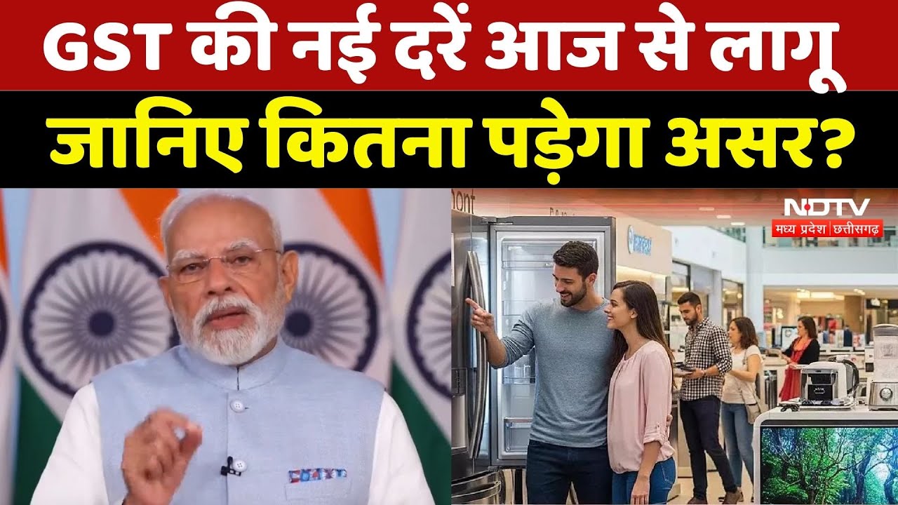 New GST Rates From Today: GST की नई दरें आज से लागू