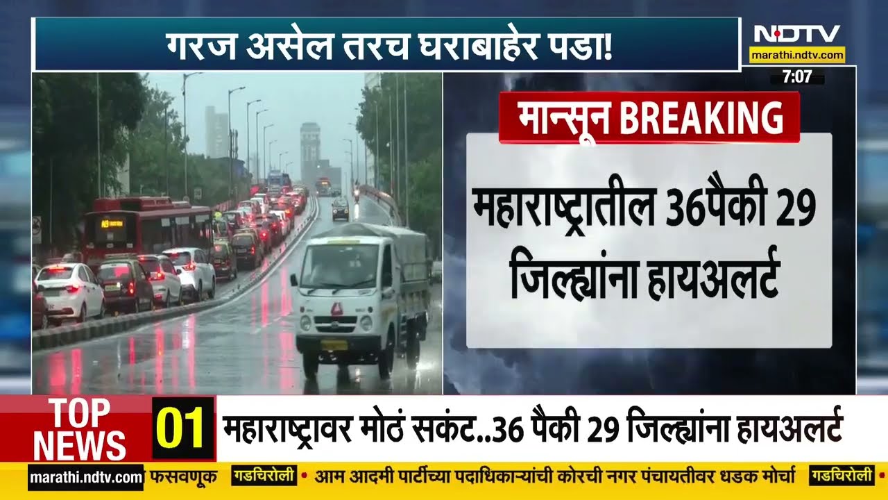 Maharashtra Rains Update | पुढील 48 तास अतिशय महत्त्वाचे, राज्यातील 36 पैकी 29 जिल्ह्यांना अलर्ट