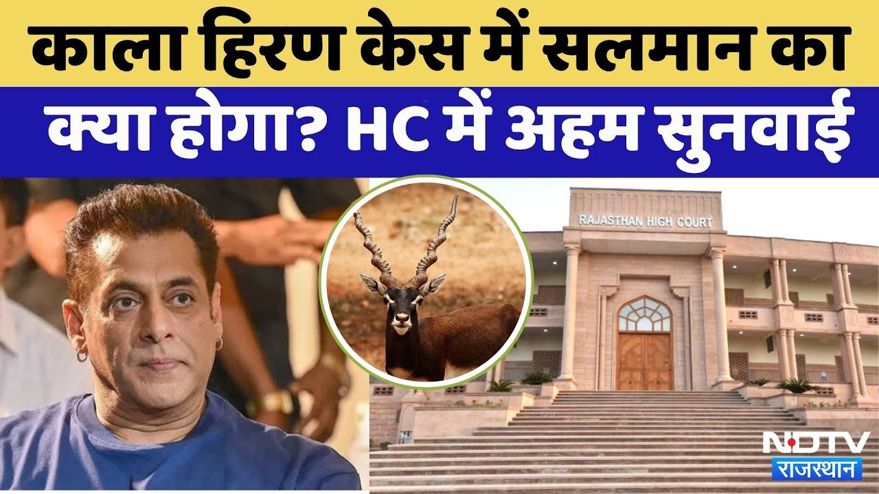Blackbuck Poaching Case: Salman Khan की किस्मत का फैसला आज? | Rajasthan ...