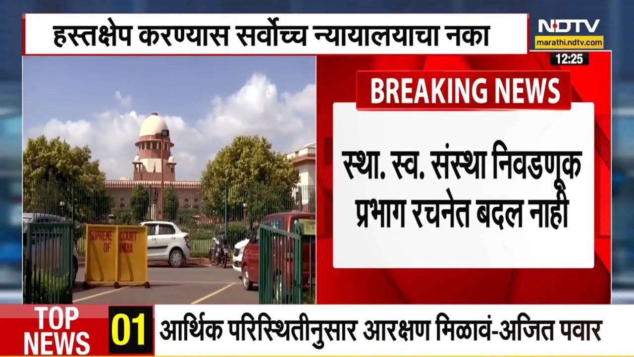 Local Body Elections | स्थानिक स्वराज्य संथ निवडणूक प्रभाग रचनेत बदल ...