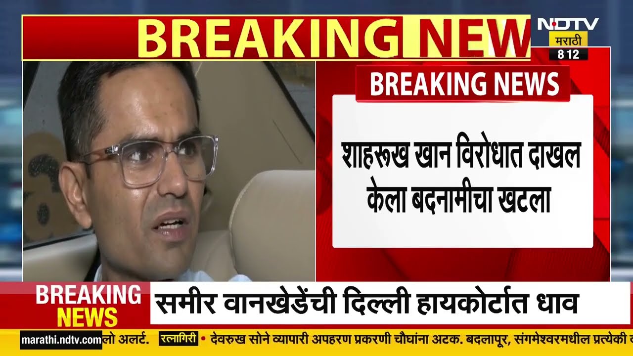 Samir Wankhede यांची Shah Rukh Khan विरोधात दिल्ली हायकोर्टात धाव ...