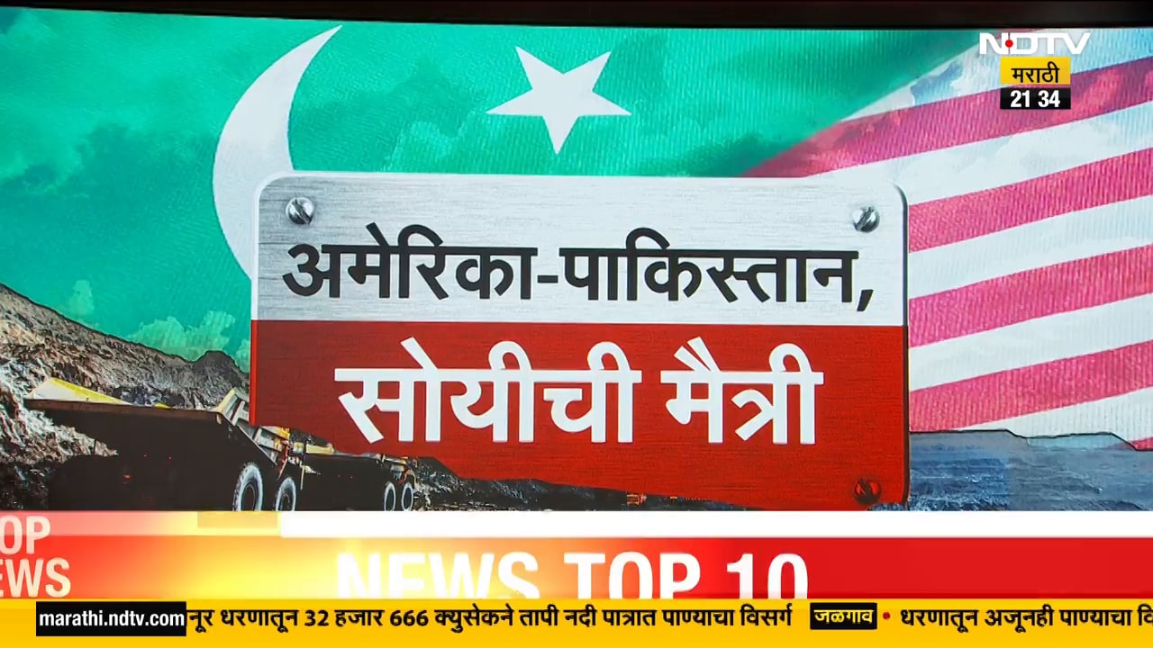 Global Report | Pakistan-अमेरिका जवळीकीचा भारताला काही फटका बसणार का ...