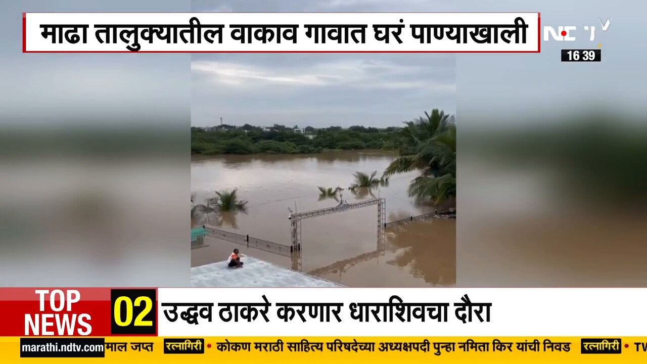 Solapur | MLA Tanaji Sawant यांच्या मूळगावात पूरस्थिती, माढा ...