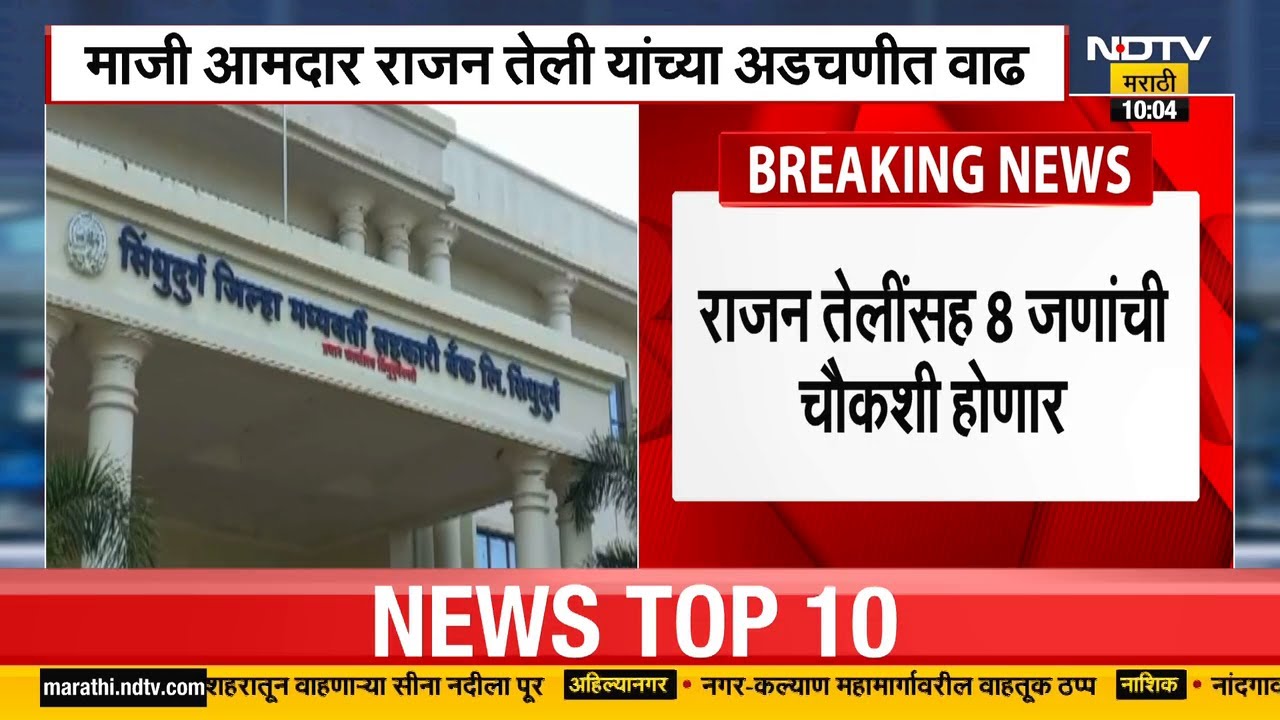 जिल्हा Bank फसवणूक प्रकरण | Rajan Teliयांच्यासह 8 जणांची बँक सुरक्षा व ...