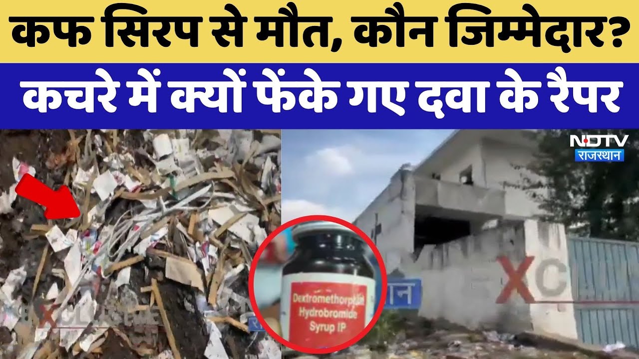 Cough Syrup Controversy: कफ सिरप से मौत, कचरे में क्यों फेंके गए दवा के ...
