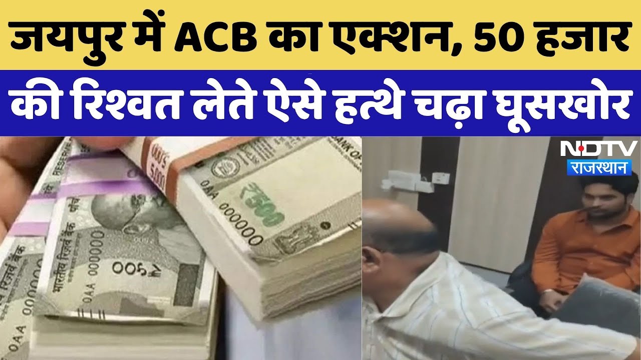 ACB Action in Jaipur: 50 हजार की रिश्वत लेते ऐसे हत्थे चढ़ा घूसखोर | Breaking | Rajasthan News | Top