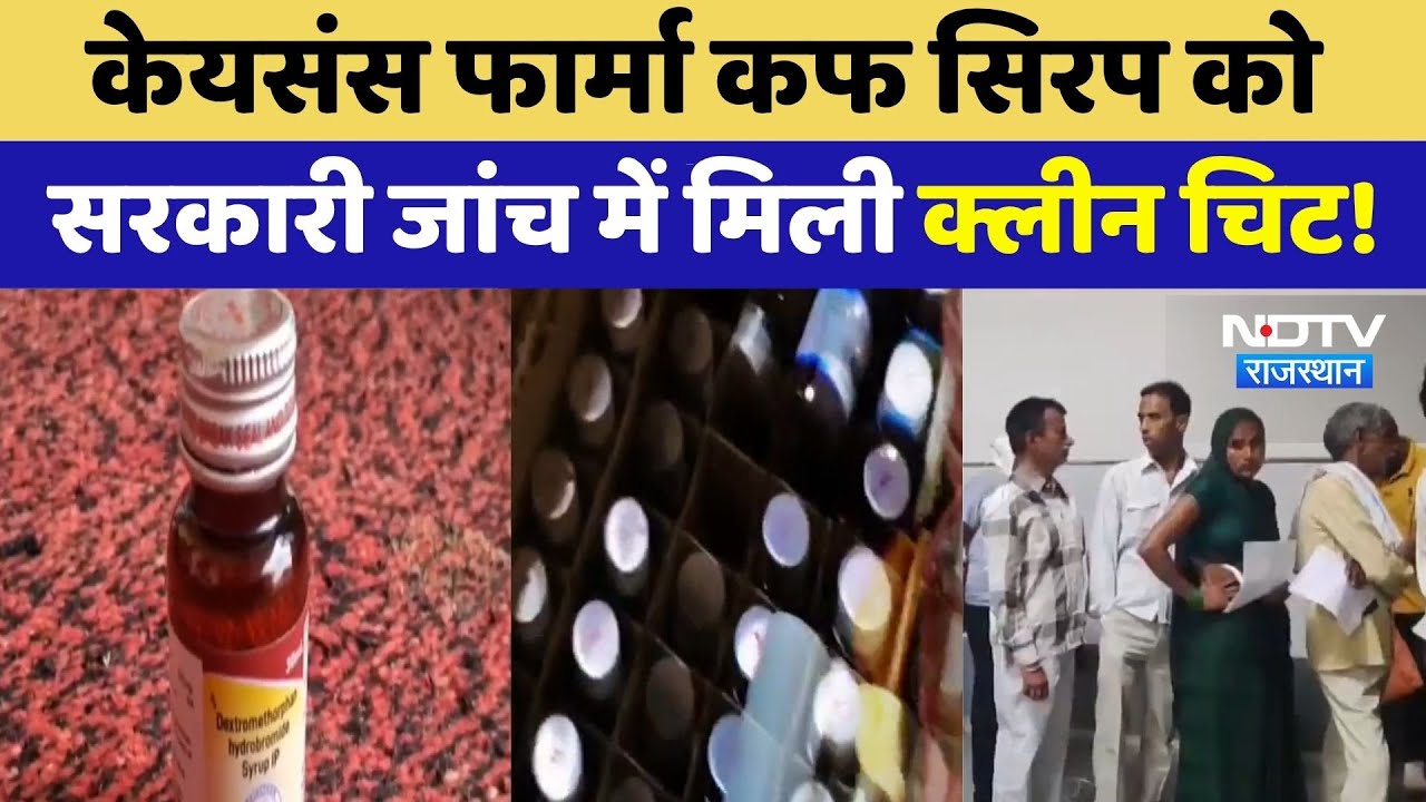 Kaysons Pharma Cough Syrup को सरकारी जांच में मिली Clean chit! | Top ...