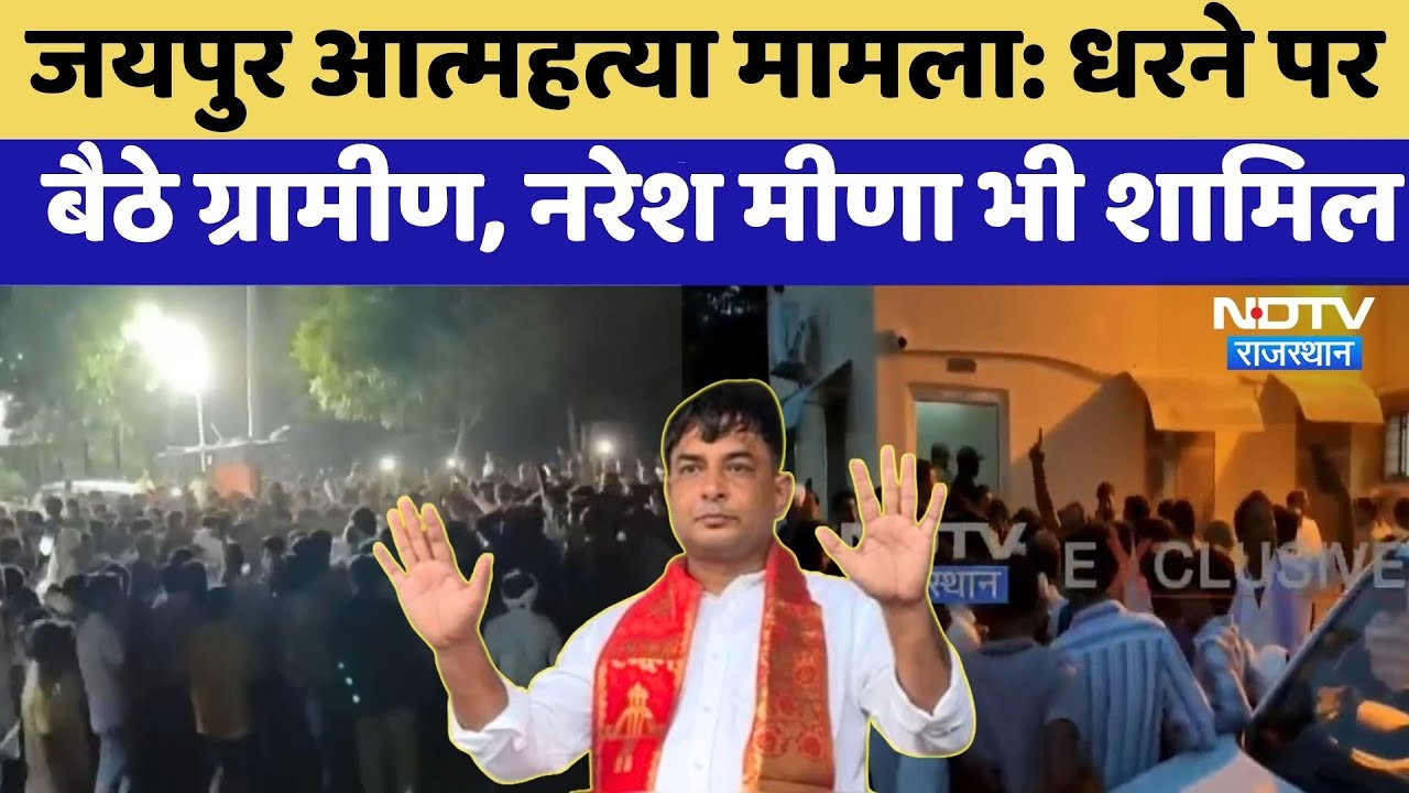 Jaipur Suicide Case: धरने पर बैठे ग्रामीण, Naresh Meena भी शामिल ...