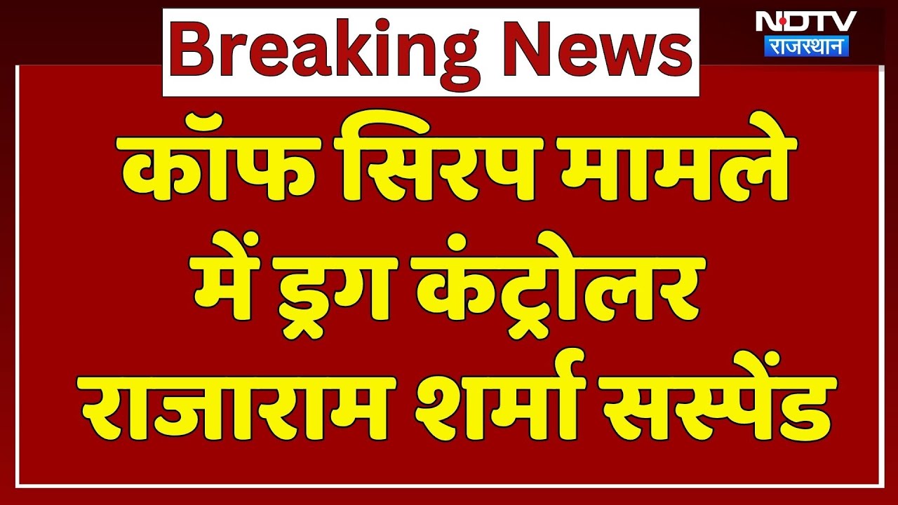 Cough Syrup Scam: Drug Controller Rajaram Sharma को सरकार ने किया Suspend | Breaking News
