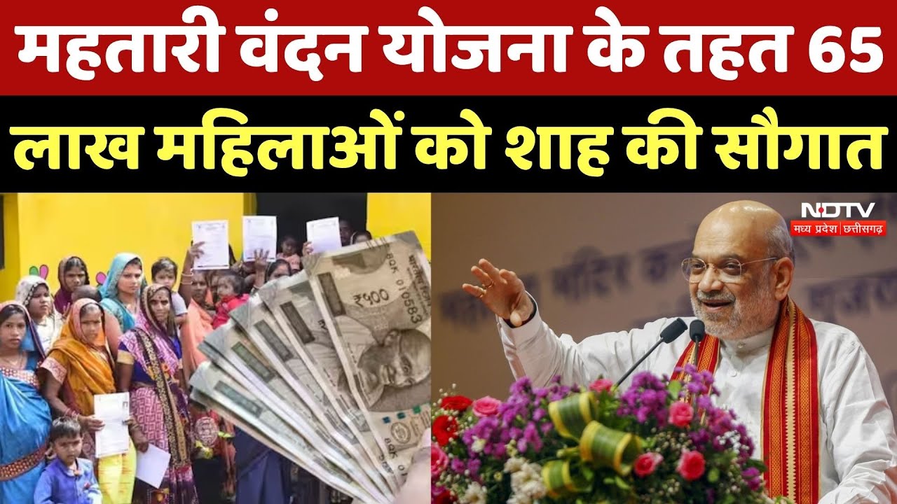 Mahatari Vandan Yojana के तहत 65 लाख महलिओं के खाते में Amit Shah आज ...