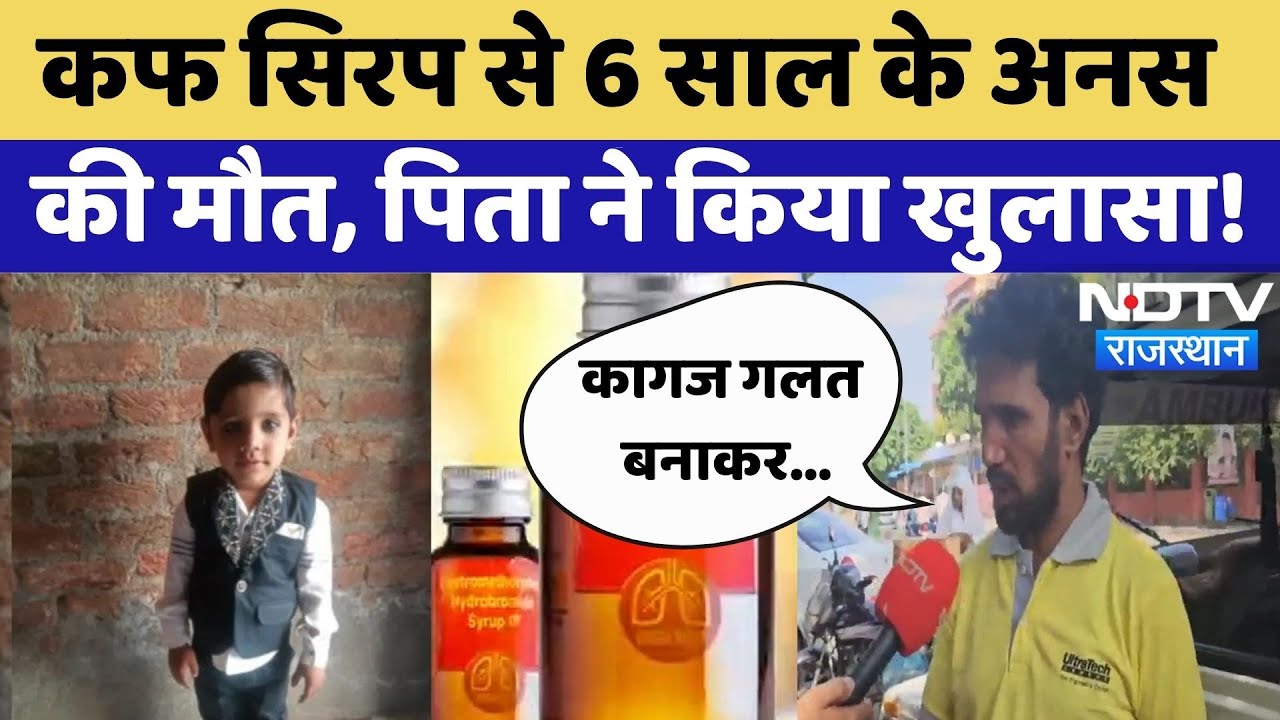 Cough Syrup Alert in Rajasthan: Churu के Anas की मौत पर बवाल ...