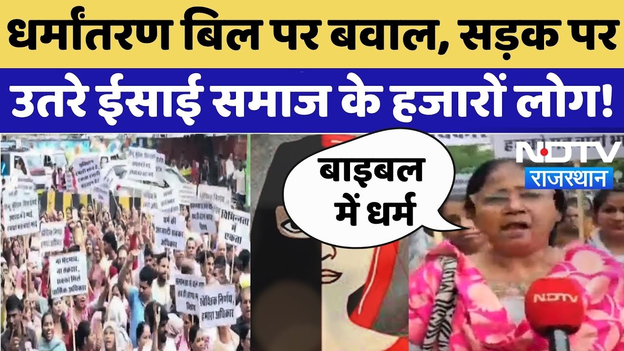 Religion Conversion Bill को लेकर सड़क पर Christian Society, जमकर बवाल ...
