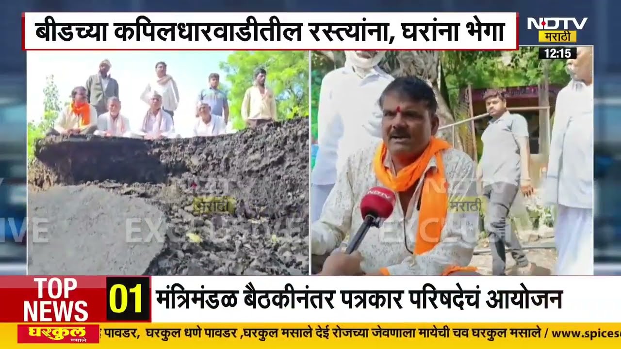 Beed Land Subsidence | कपिलधारवाडीत घरे,रस्ते खचले; प्रशासन निष्क्रिय ...