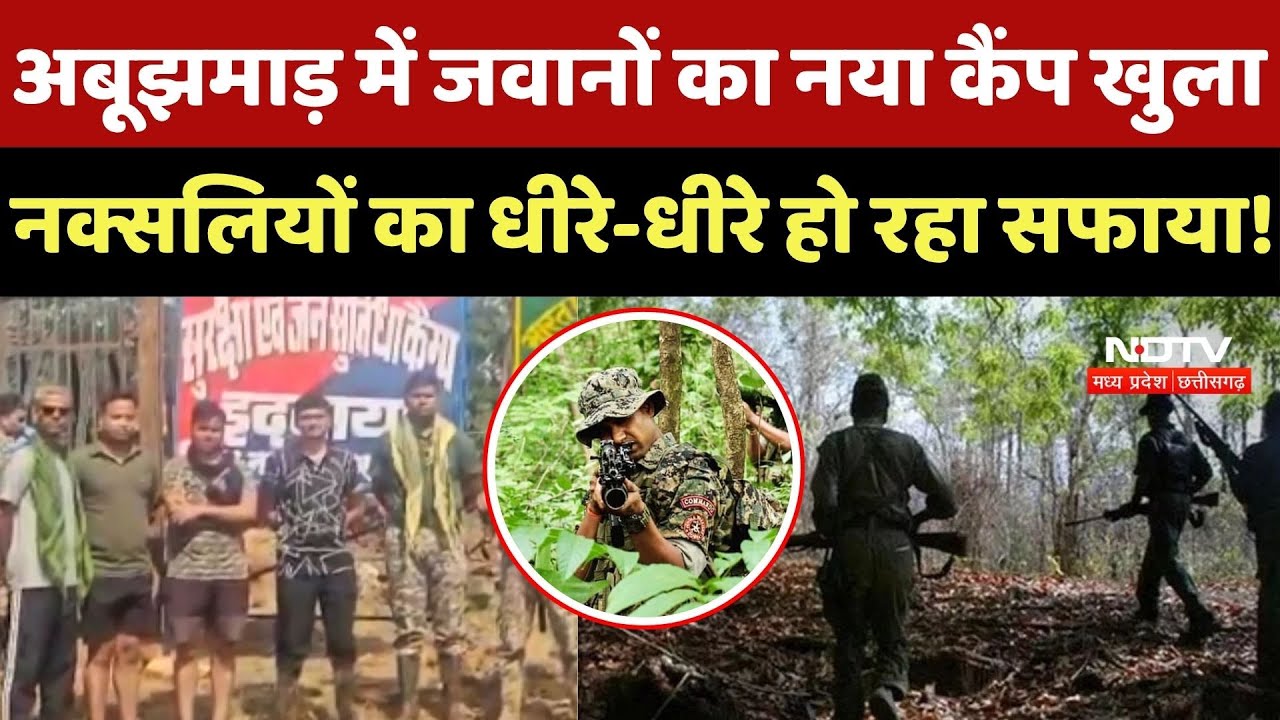 Naxalism In Chhattisgarh: Abujhmarh में जवानों का नया Camp खुला ...
