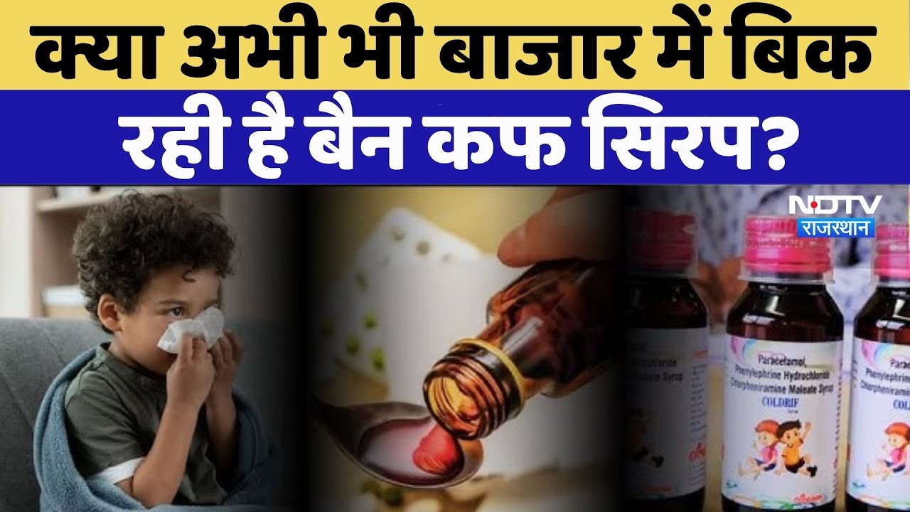 Cough Syrup Case: क्या अभी भी बाजार में बिक रही है Ban Cough Syrup ...