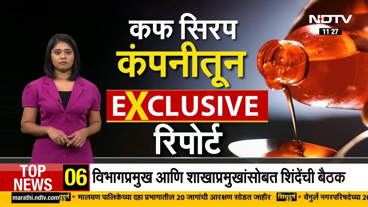Toxic Cough Syrup | Poisonous Medicine Scandal | खोकल्याचं औषध विषारी ...