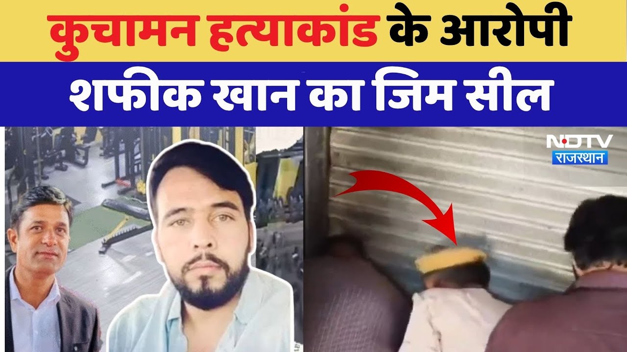 Kuchaman Murder Case के आरोपी Shafiq Khan का Gym Seal | Top News ...