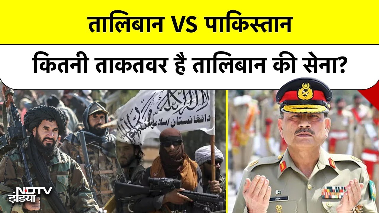 Taliban VS Pakistan War : कितनी ताकतवर हैTaliban की सेना? | Taliban ...