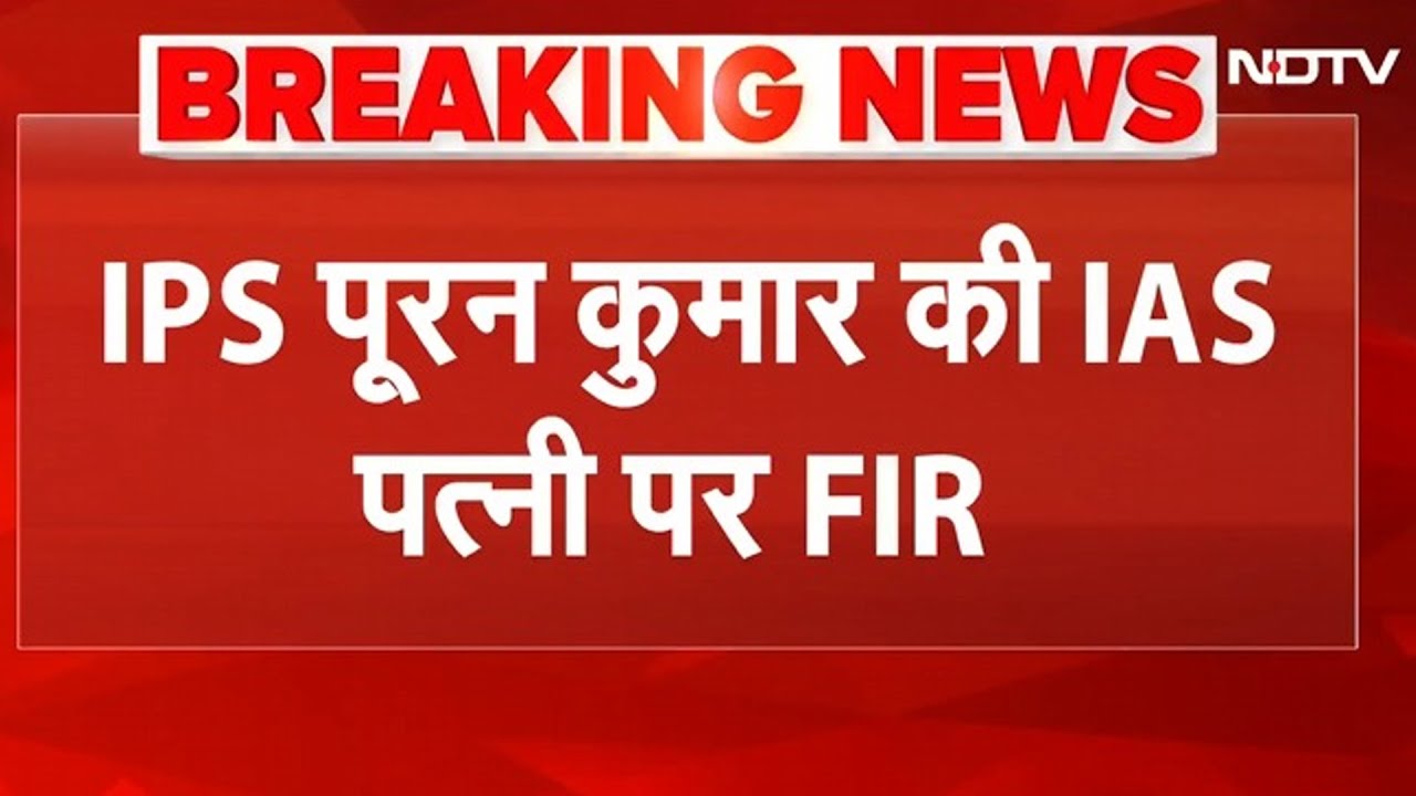 IPS Puran की IAS पत्नी अमनीत पर FIR, परिवार ने शव संस्कार रोका ...