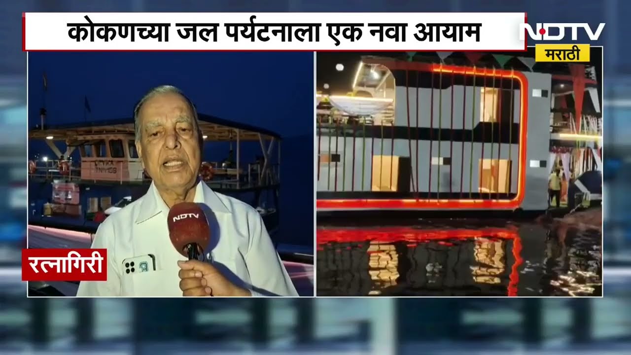 Kokan च्या जल पर्यटनाला एक नवा आयाम, दाभोळ खाडीमध्ये महाराष्ट्रातील ...