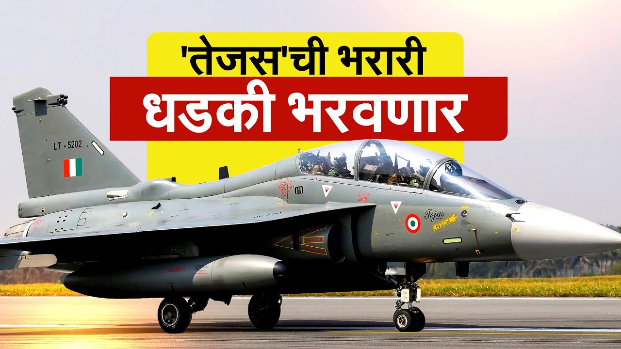'Tejas MK 1A'ची तेजस्वी भरारी, स्वदेशी बनावटीचं पहिलं विमान; तेजसमुळे ...