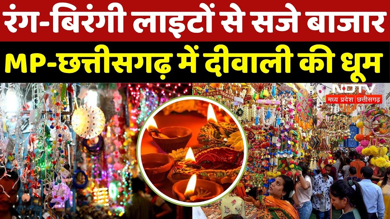 Diwali 2025: MP-Chhattisgarh में दिवाली की धूम | Diwali Festival ...