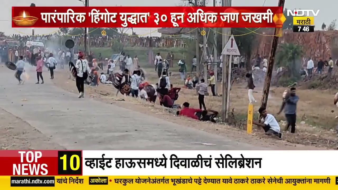 ingoriya war । फळांनी गुंडाळलेले फटाके एकमेकांवर फेकून गुजरातमध्ये ...