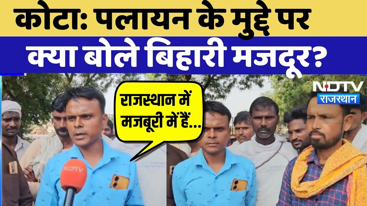 Kota News: कोटा में काम करने आए Bihari Labourers, पलायन के मुद्दे पर ...