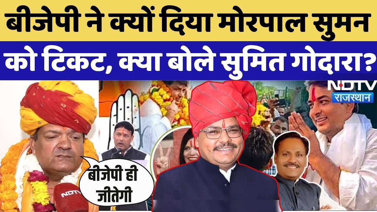 Anta By Election 2025: BJP ने क्यों दिया Morpal Suman को टिकट, क्या ...