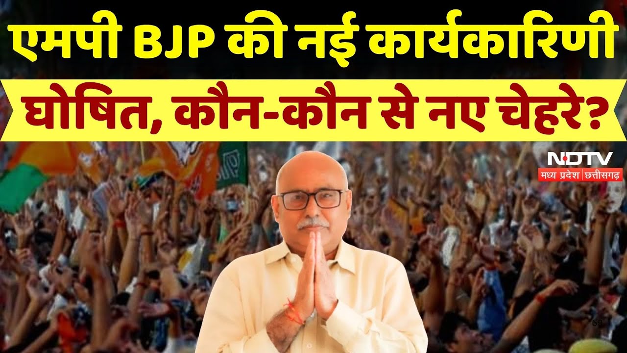 MP BJP List: नई कार्यकारिणी घोषित, कौन-कौन से नए चेहरे? | Hemant Khandelwal | Breaking | Top News