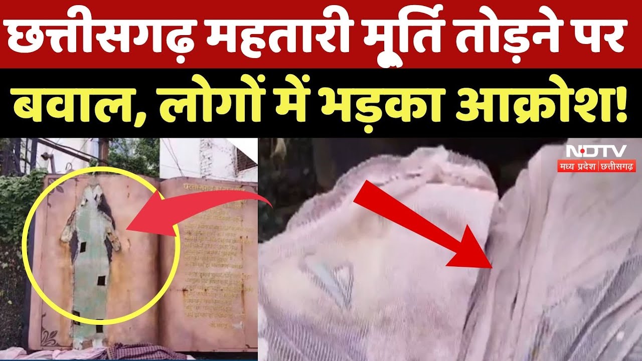 Chhattisgarh Mahtari Statue: मूर्ति तोड़ने पर बवाल, लोगों में भड़का ...