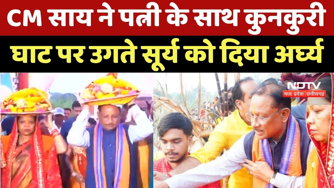 Chhath Puja: CM Vishnu Deo ने Wife के साथ कुनकुरी घाट पर उगते सूर्य को ...