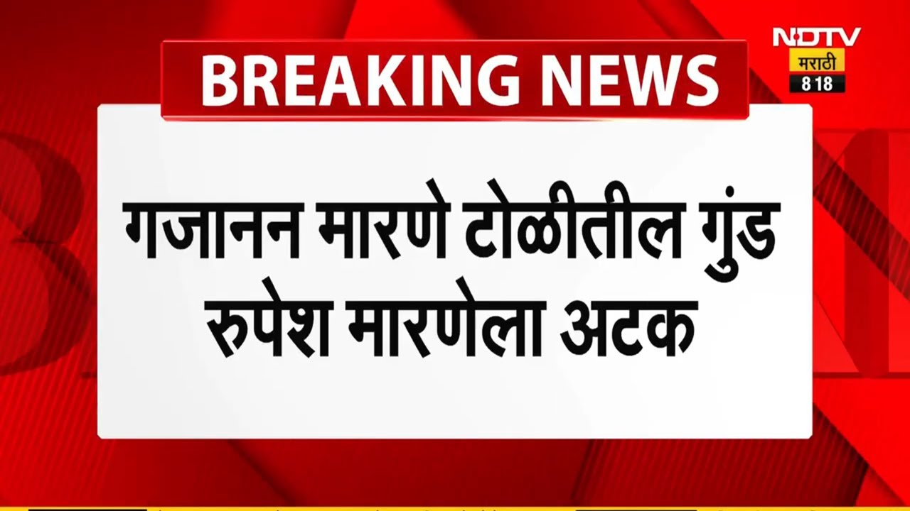 Gajanan Marne टोळीतील गुंड रुपेश मारणेला पोलिसांकडून फिल्मी स्टाईलने ...