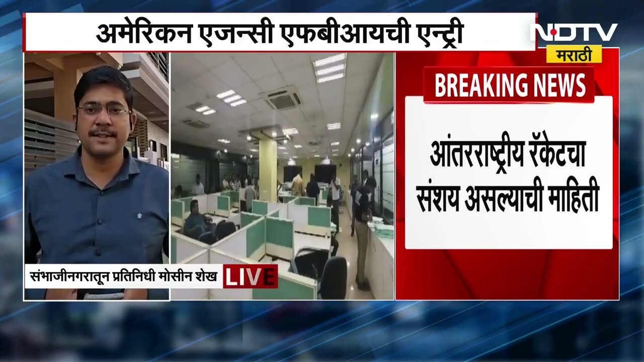 Fake Callcenter छ.संभाजीनगर बोगस कॉलसेंटरमध्ये FBI ची एंट्री; 'या ...