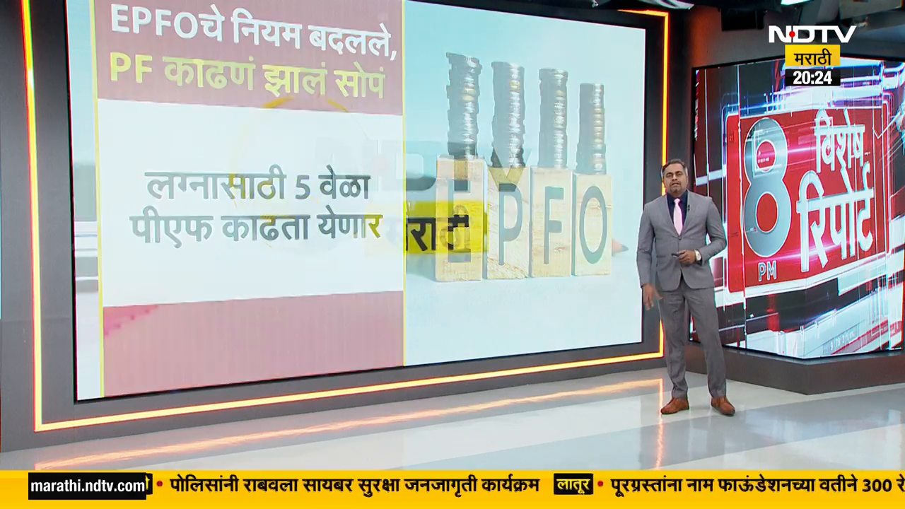 EPFO चे नियम बदलले, काय नियम बदललेत? आता PF काढणं कसं सोपं झालं? NDTV मराठी