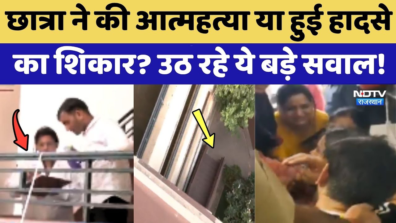 Neerja Modi School News: छात्रा ने की आत्महत्या या हुई हादसे का शिकार?