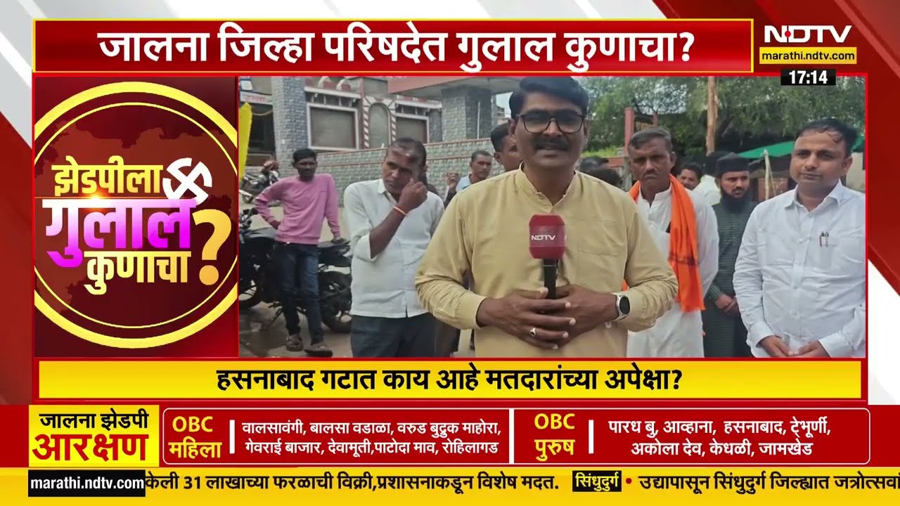Jalna Jilha Parishad | जालन्यात भाजप गड राखणार का? की शरद पवार गट गुलाल ...