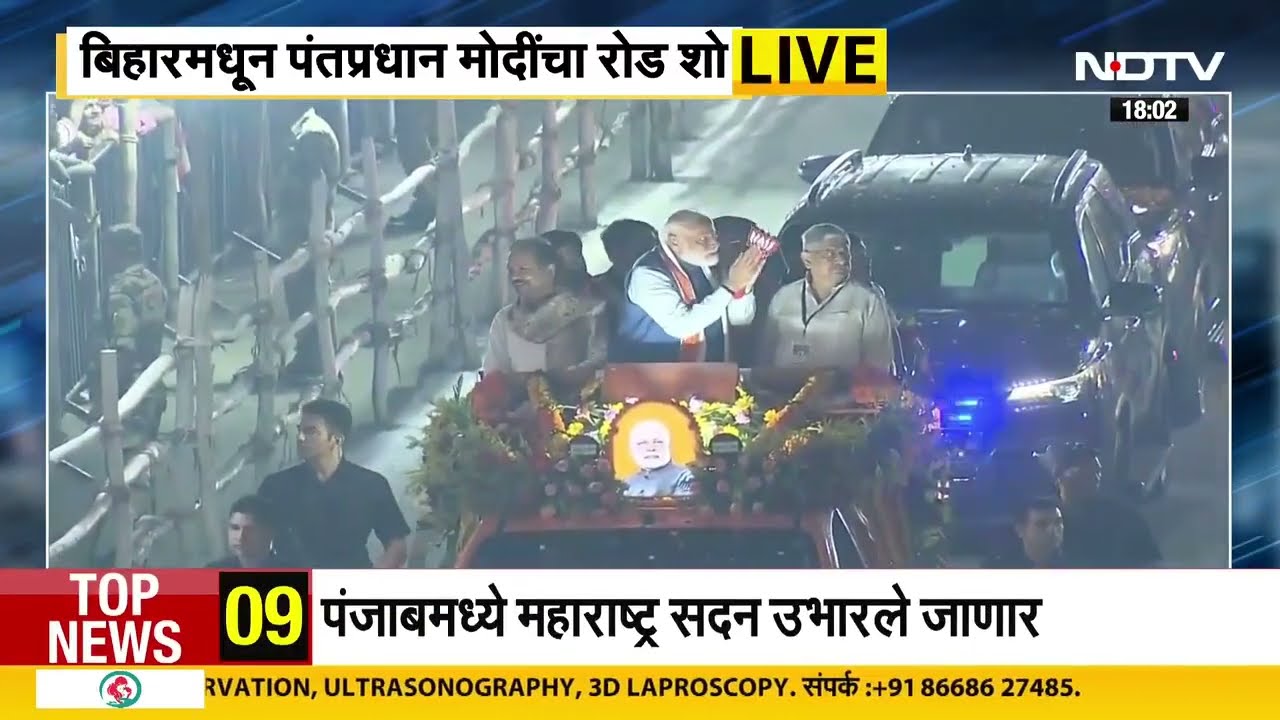 PM Modi Patna Road Show | Bihar Election 2025 | बिहारमधून पंतप्रधान ...