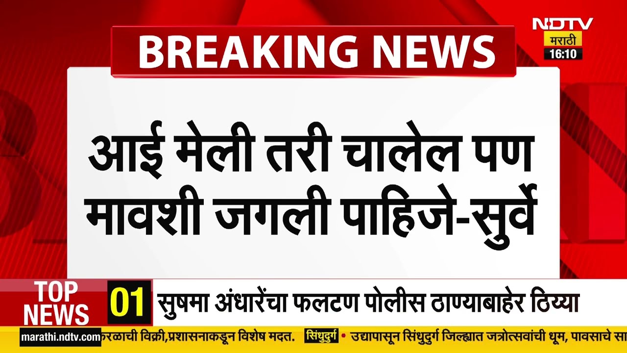 'आई मेली तरी चालेल पण मावशी जगली पाहिजे'; Shiv Sena MLA Prakash Surve ...