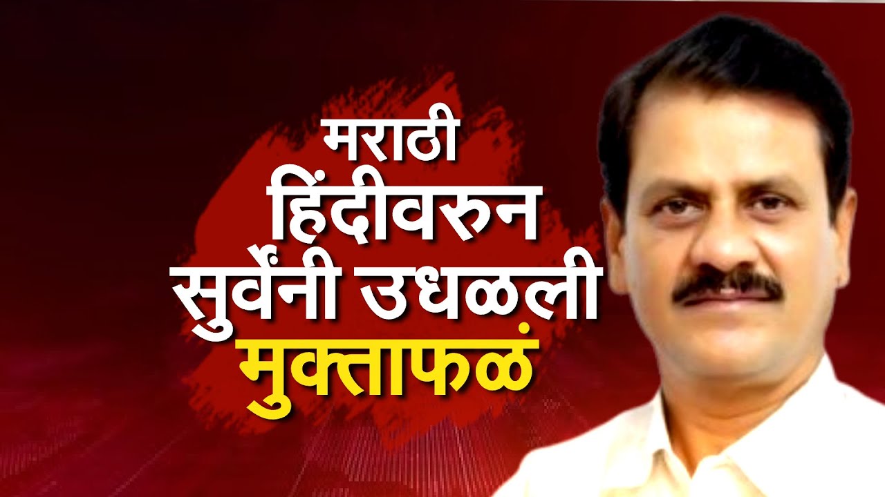 Prakash Surve | काल उत्तर भारतीयांसमोर मराठीचा अपमान, मुक्ताफळांनंतर आज ...
