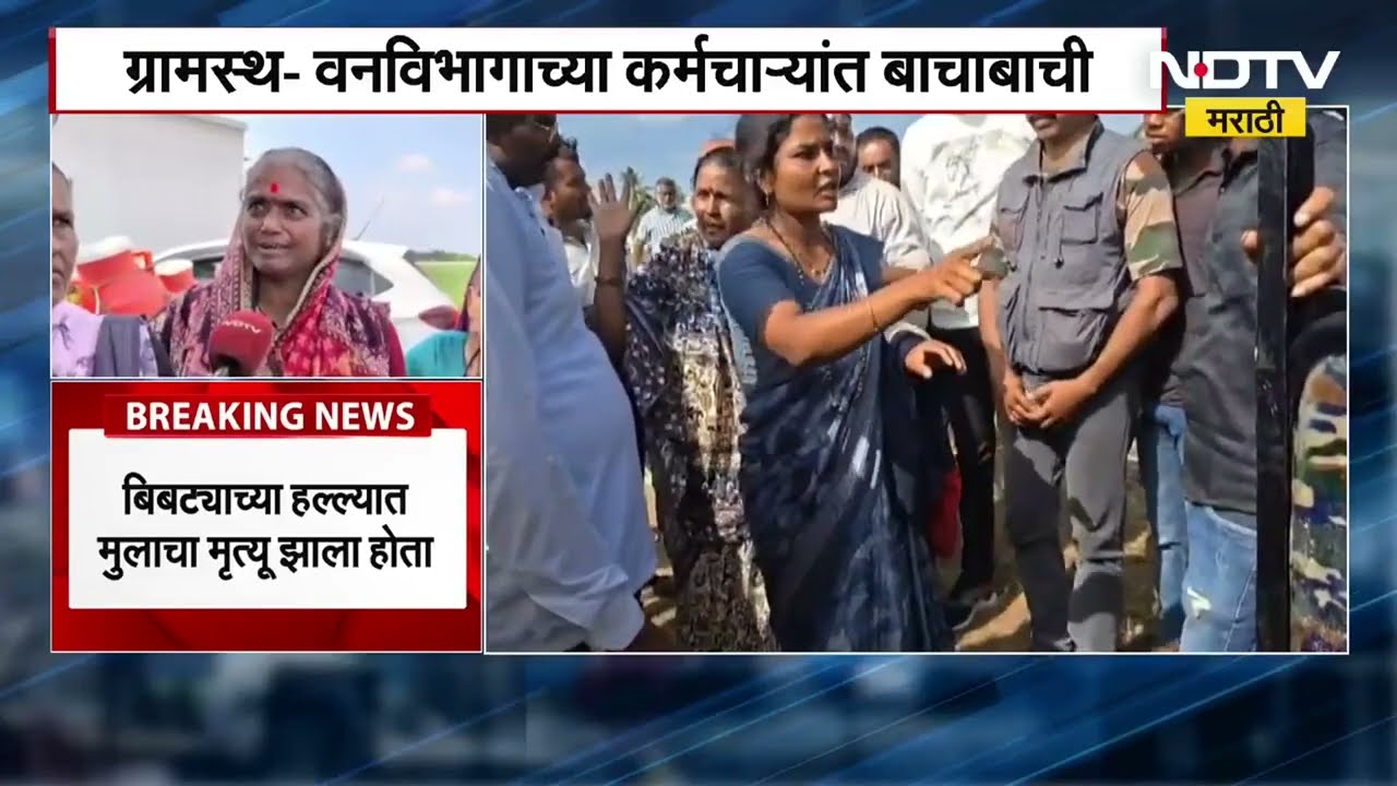 Shirur bibtya । अखेर मुलावर अंत्यसंस्कार, बिबट्याच्या भीतीच्या सावटातील ...