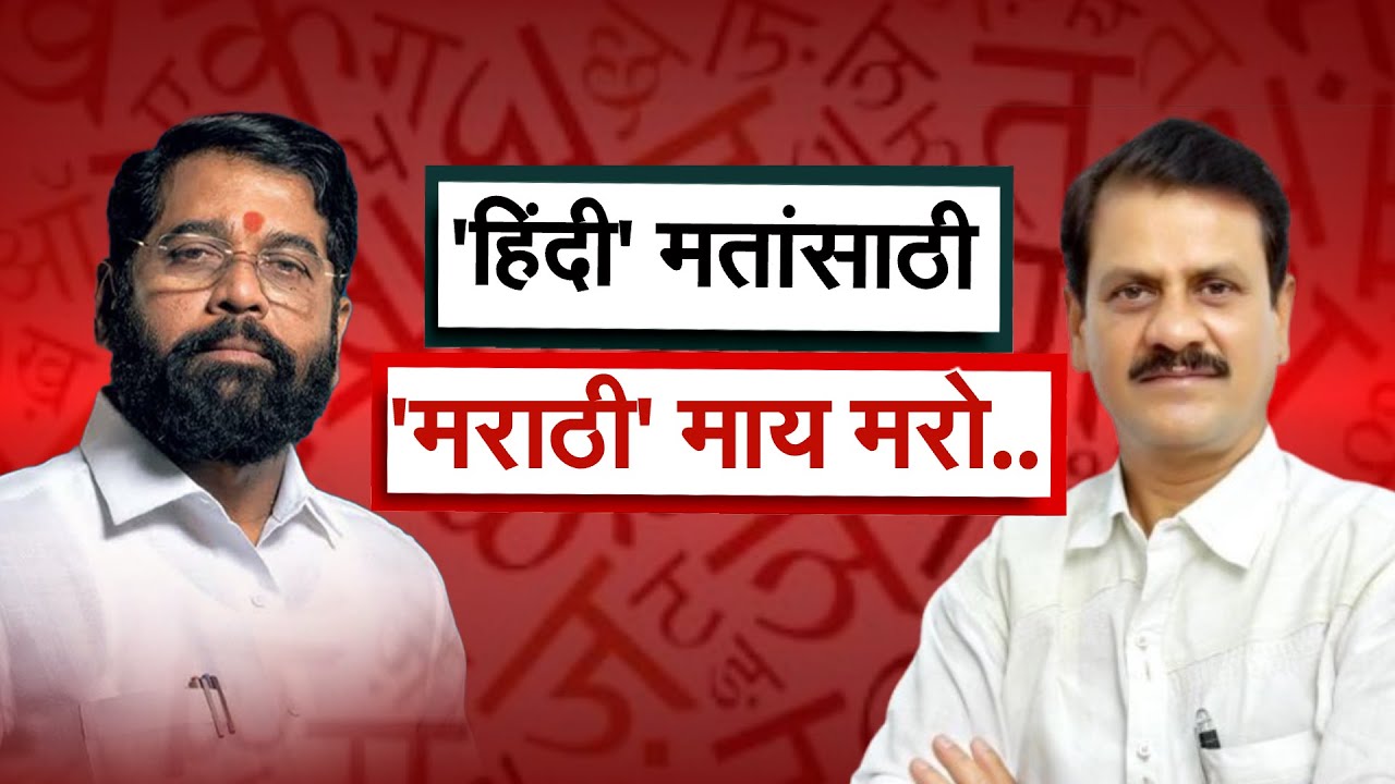 Special Report | Prakash Surve यांची 'हिंदी' वल्गना; निवडणुकीआधीच ...