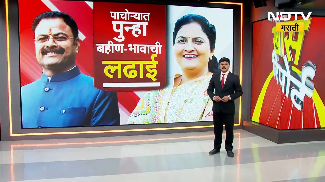Special Report | Pachora Nagar Parishad निवडणूक | भाऊ-बहिणीत लढत, नणंद ...