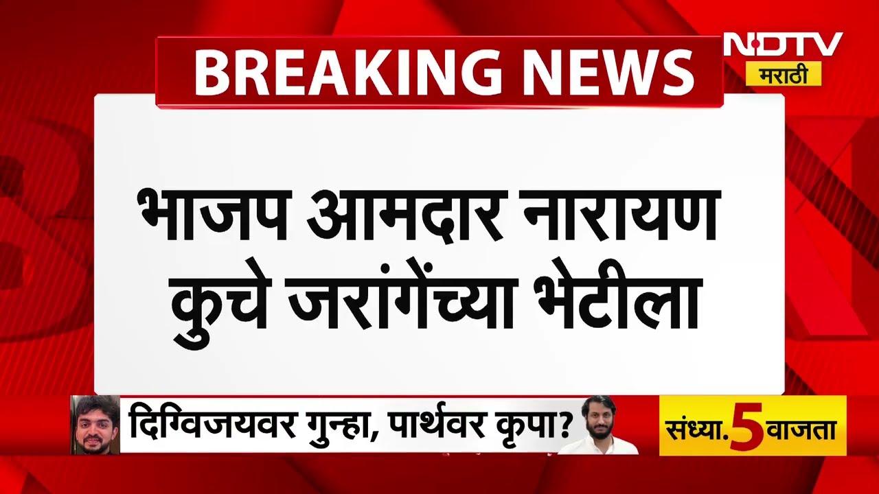 Jalna | भाजप आमदार Narayan Kuche यांनी Manoj Jarange यांची भेट घेतली ...