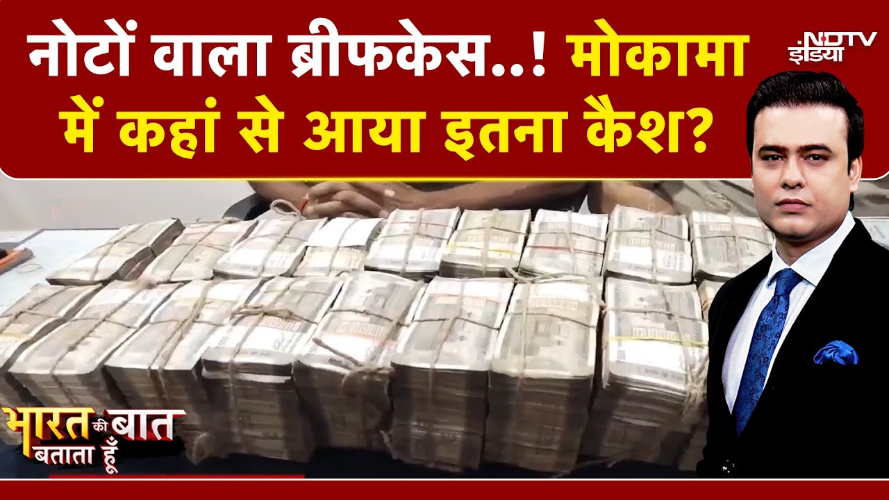 Bihar Elections: Mokama में कहां से आया नोटों से भरा बैग ? | Syed ...