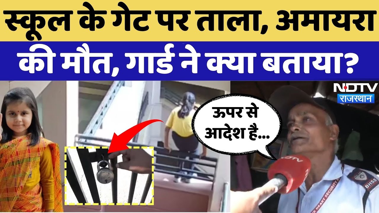 Neerja Modi School Suicide: Amaira की मौत के बाद स्कूल पर ताला! गार्ड ...